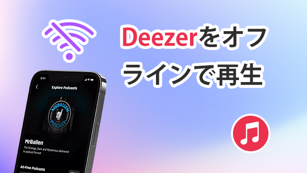 「2023年最新」Deezerの音楽をオフラインで再生する方法