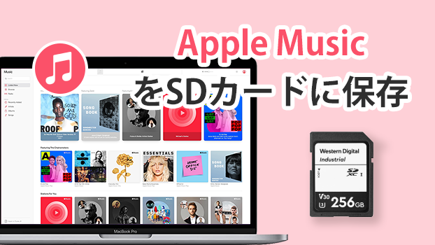 「2023年最新」Apple MusicをSDカードに保存する方法