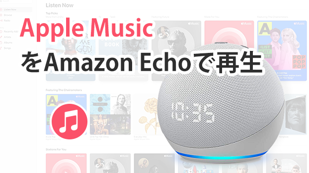 「2023年最新」Apple MusicをAmazon Echoで再生する方法